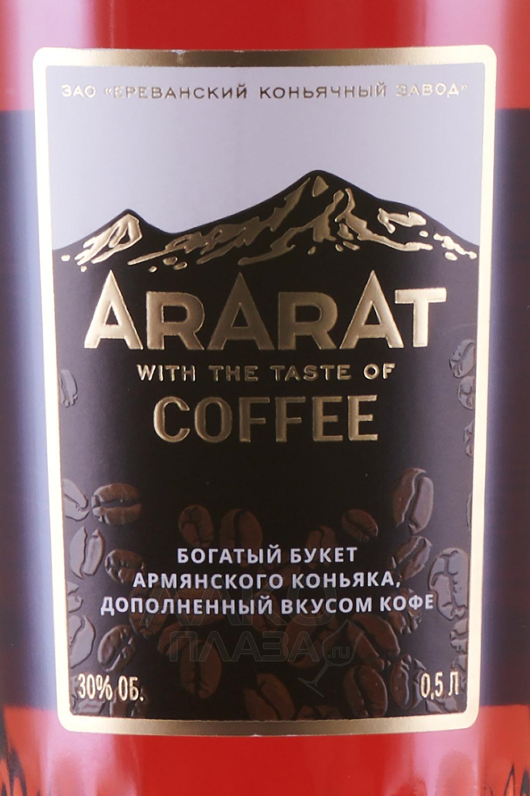 Ararat Coffee - купить спиртной напиток Арарат со вкусом кофе 0.5 л в п ...